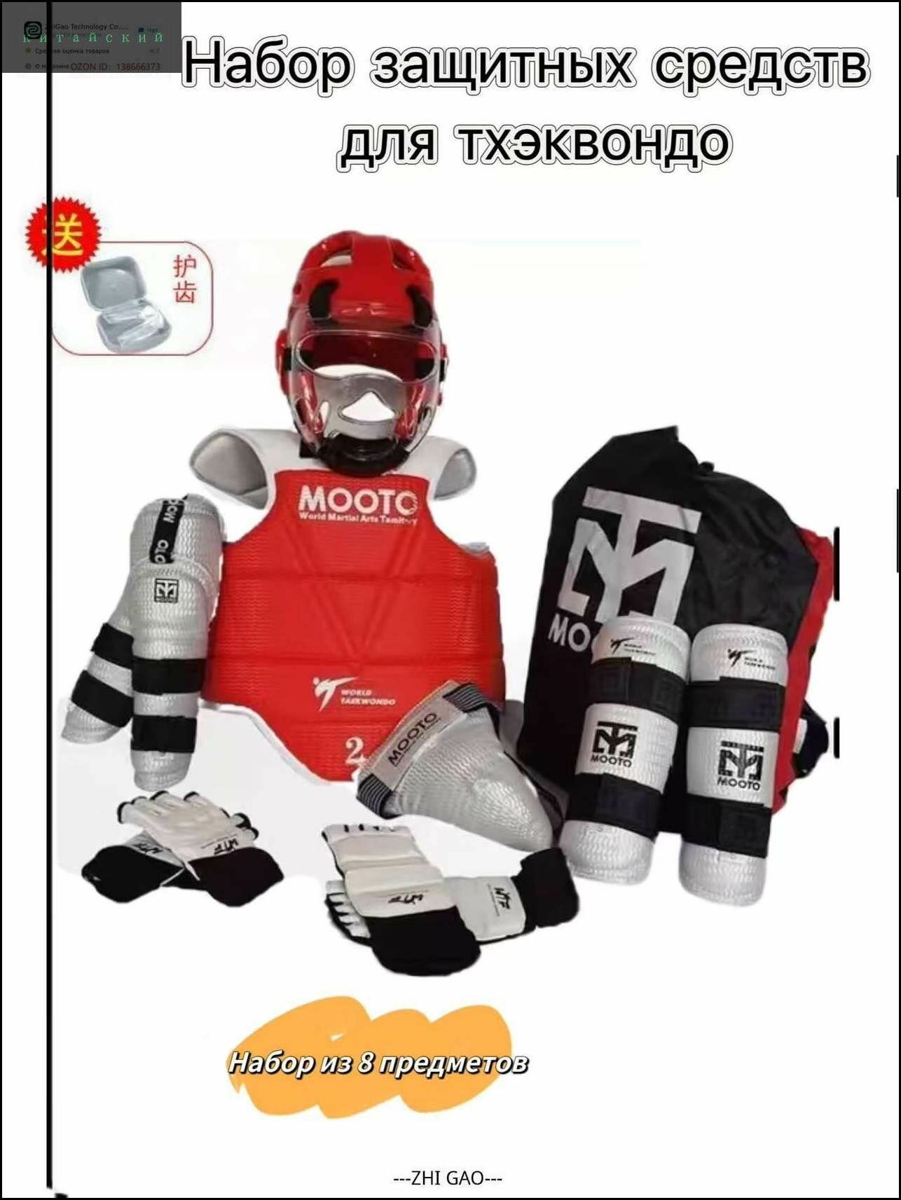 Защитное оборудование для Taekwondo Mooto, 8 комплектов гидравлического (защита рук, включая пластины, маски, перчатки, крышки ног), все в одном наборе. 130-150 см Dongyii