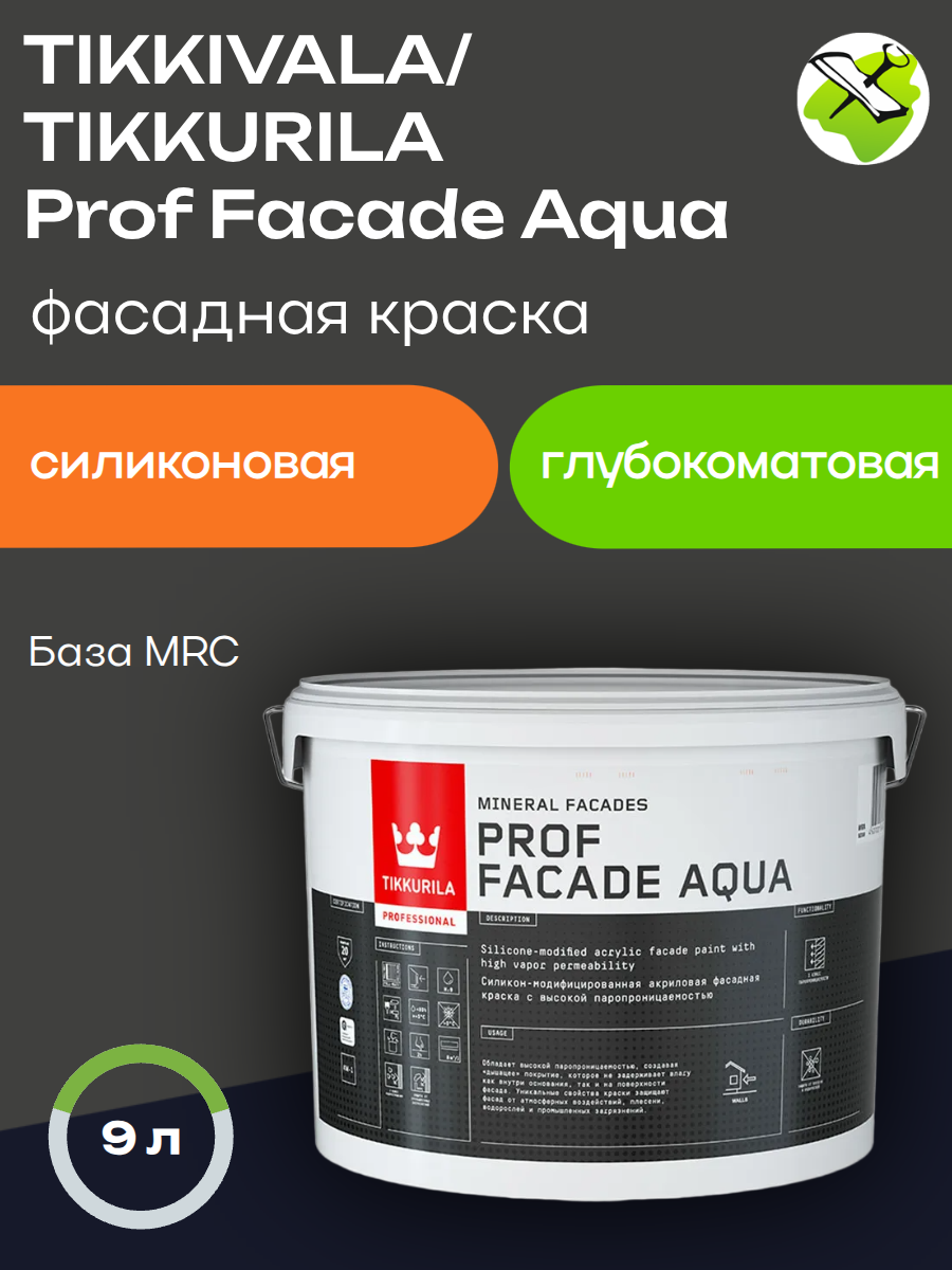 Тиккивала (тиккурила) Проф Фасад Аква база MRС силиконовая фасадная краска база С (9л) прозрачная