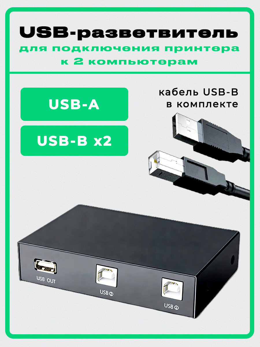 USB-разветвитель для принтера 2 в 1 с кабелем Type-B, 2 разъёма Type-B на выход USB 2.0