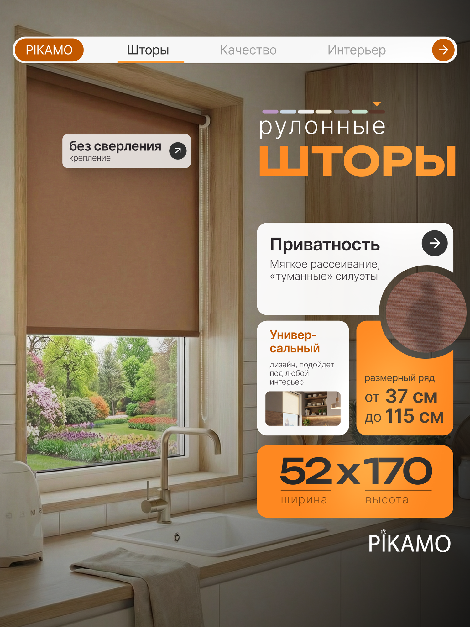 Рулонная штора PIKAMO однотонная 52*170 см, цвет: коричневый