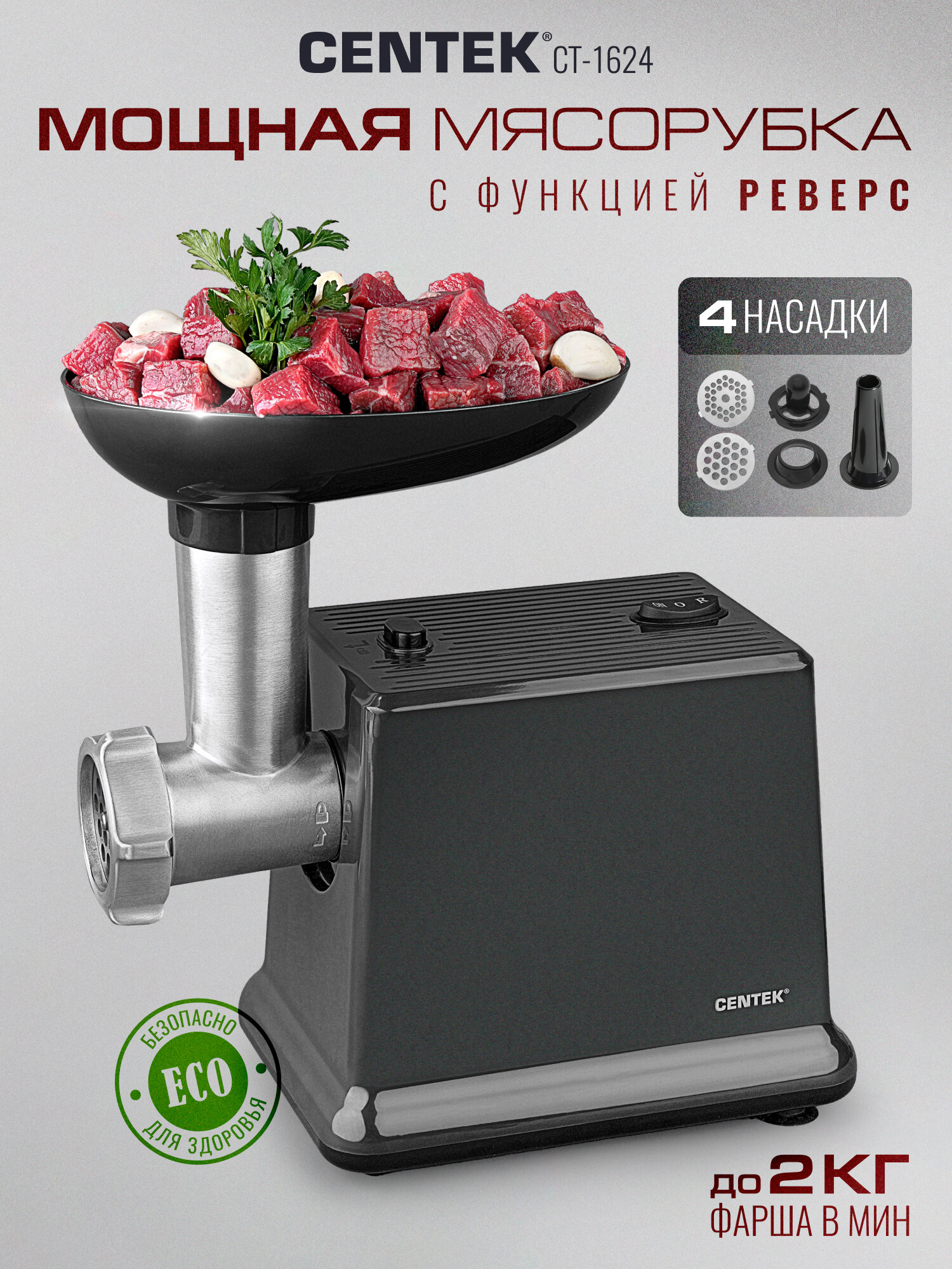 Мясорубка электрическая Centek CT-1624: 2000Вт, с насадками для колбас и кеббе, 2 диска, функция реверс