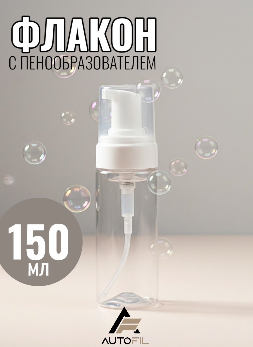 Флакон пенообразователя прозрачный 150 мл