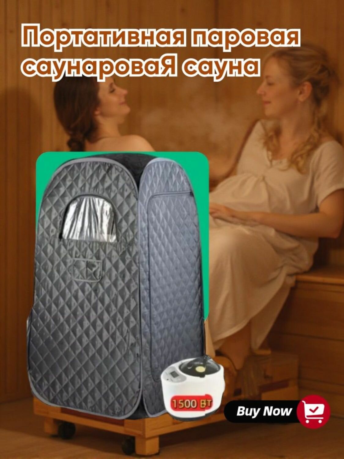 Портативная паровая сауна с креслом