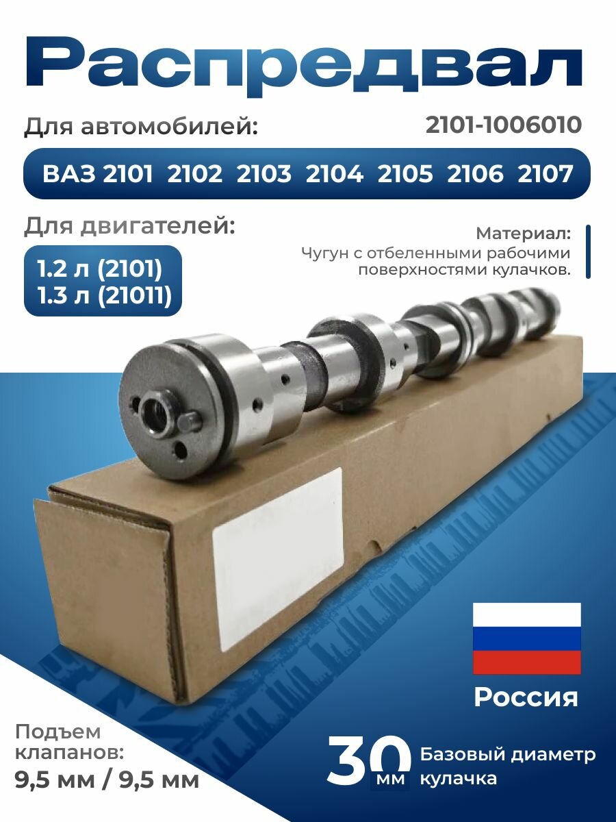 Распредвал 2101-1006010 ВАЗ 2101, 2102, 2103, 2104, 2105, 2106, 2107