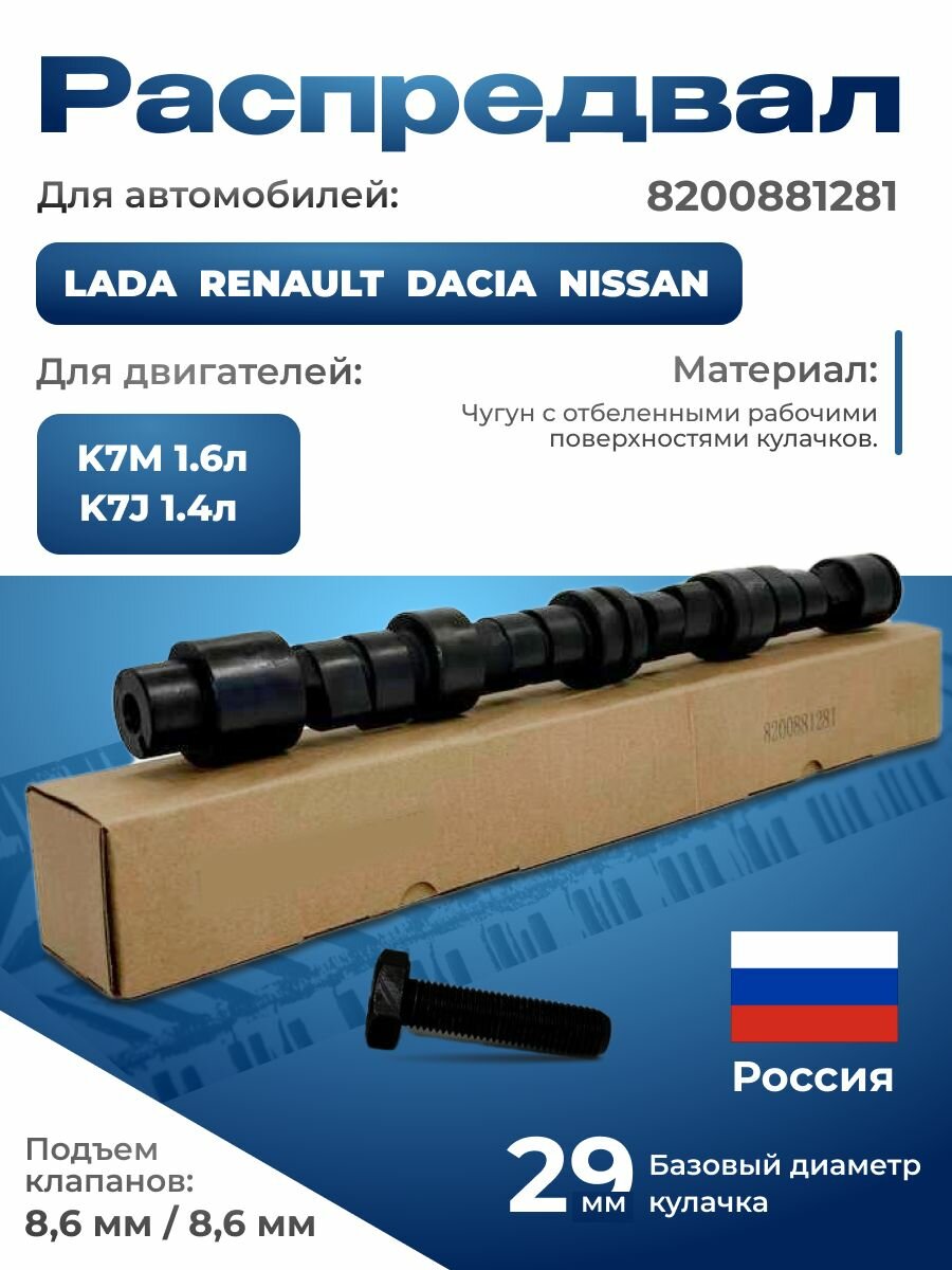 Распредвал 8200881281 для Lada, Nissan, Renault, Dacia, чугун