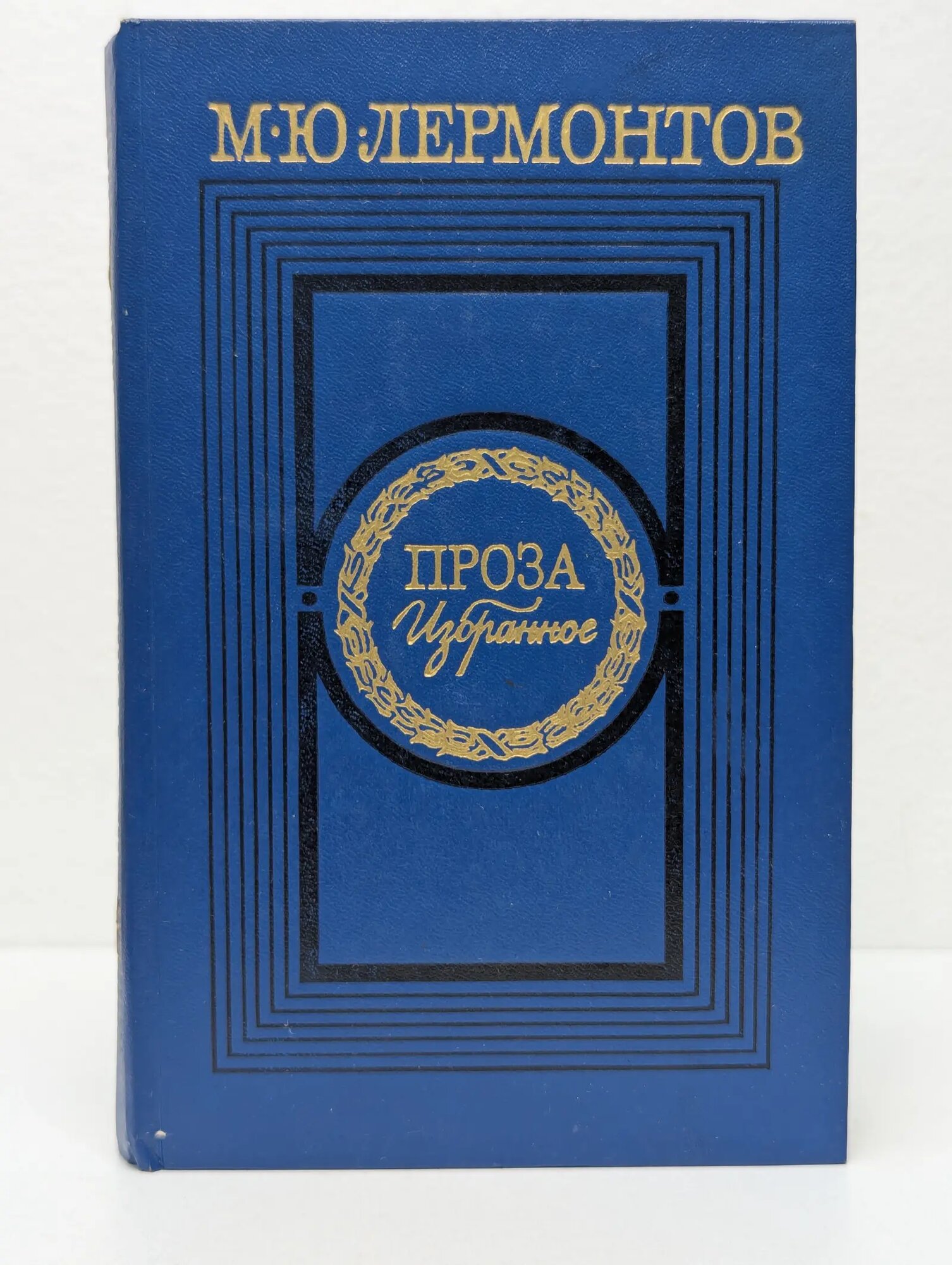 М. Ю. Лермонтов. Проза. Избранное Лермонтов Михаил Юрьевич 1979