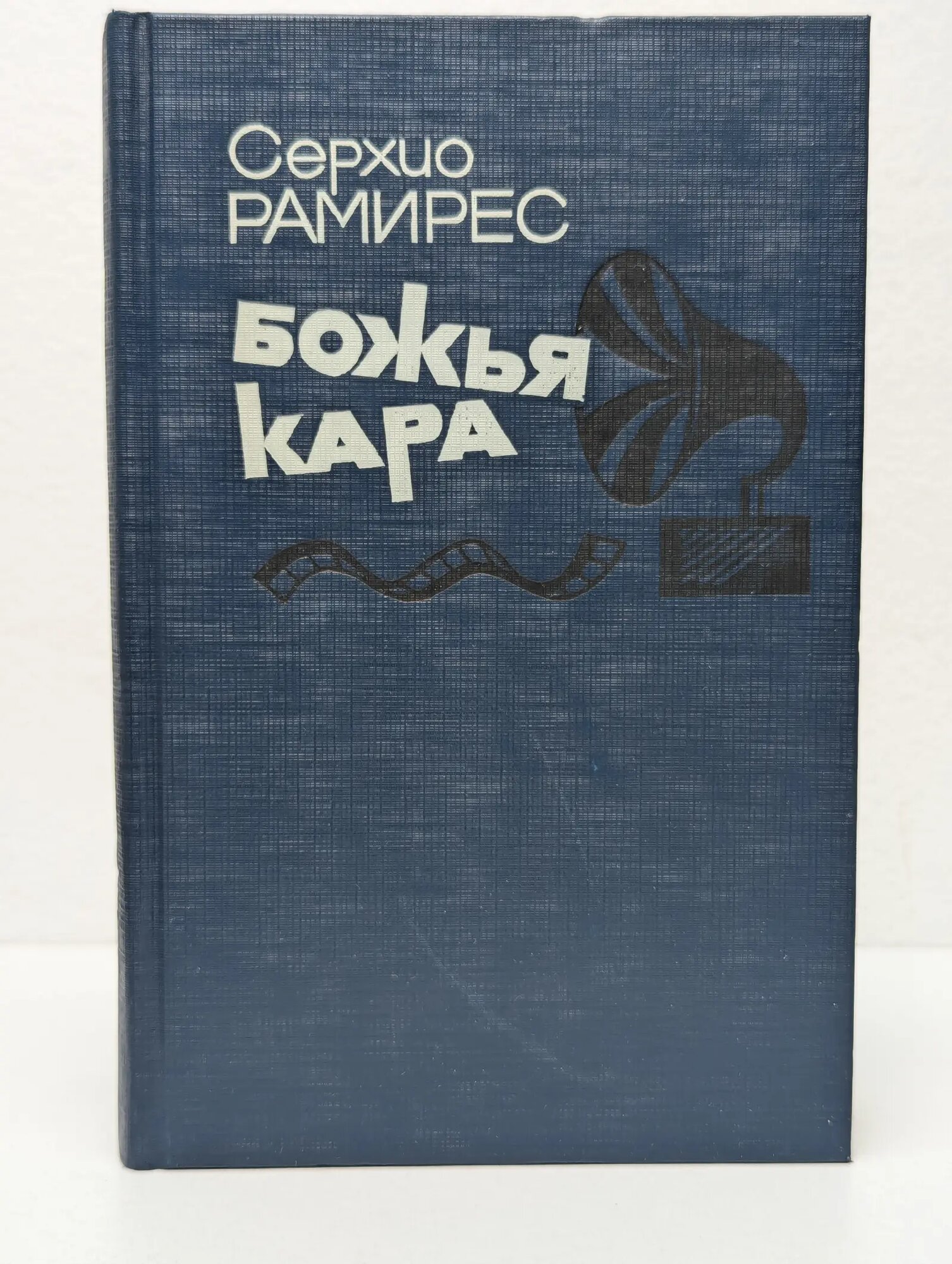 Божья кара Рамирес Серхио 1994