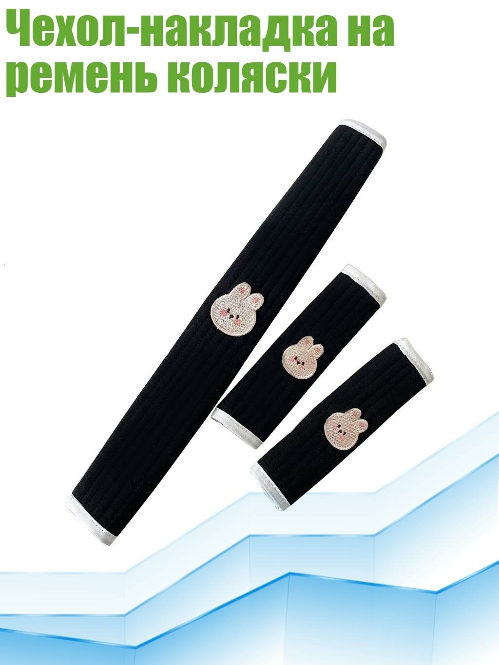 Чехол-накладка на ремень коляски, Кролик