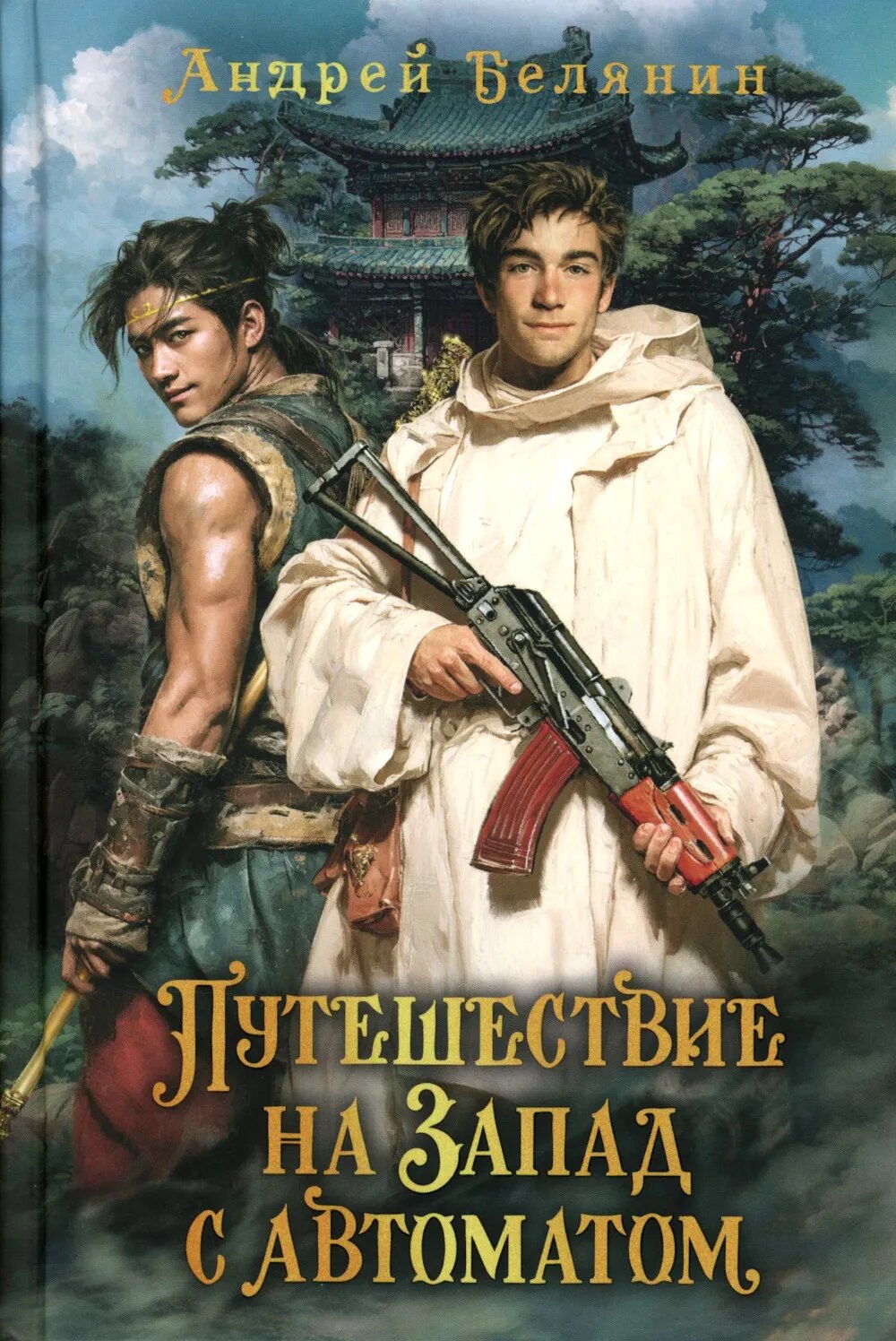 Белянин А. О. Путешествие на Запад с автоматом