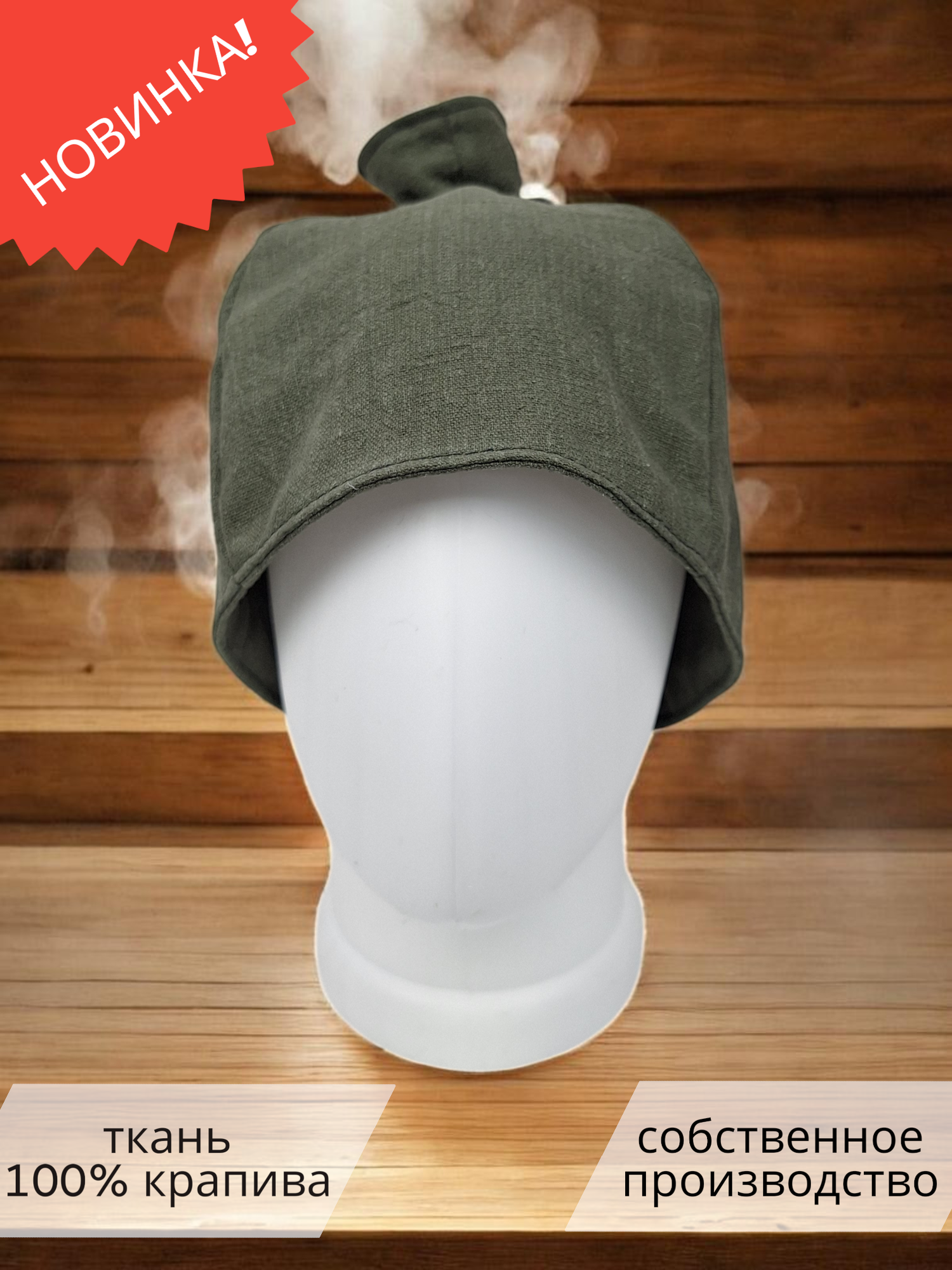 Шапка банная Финская из крапивы