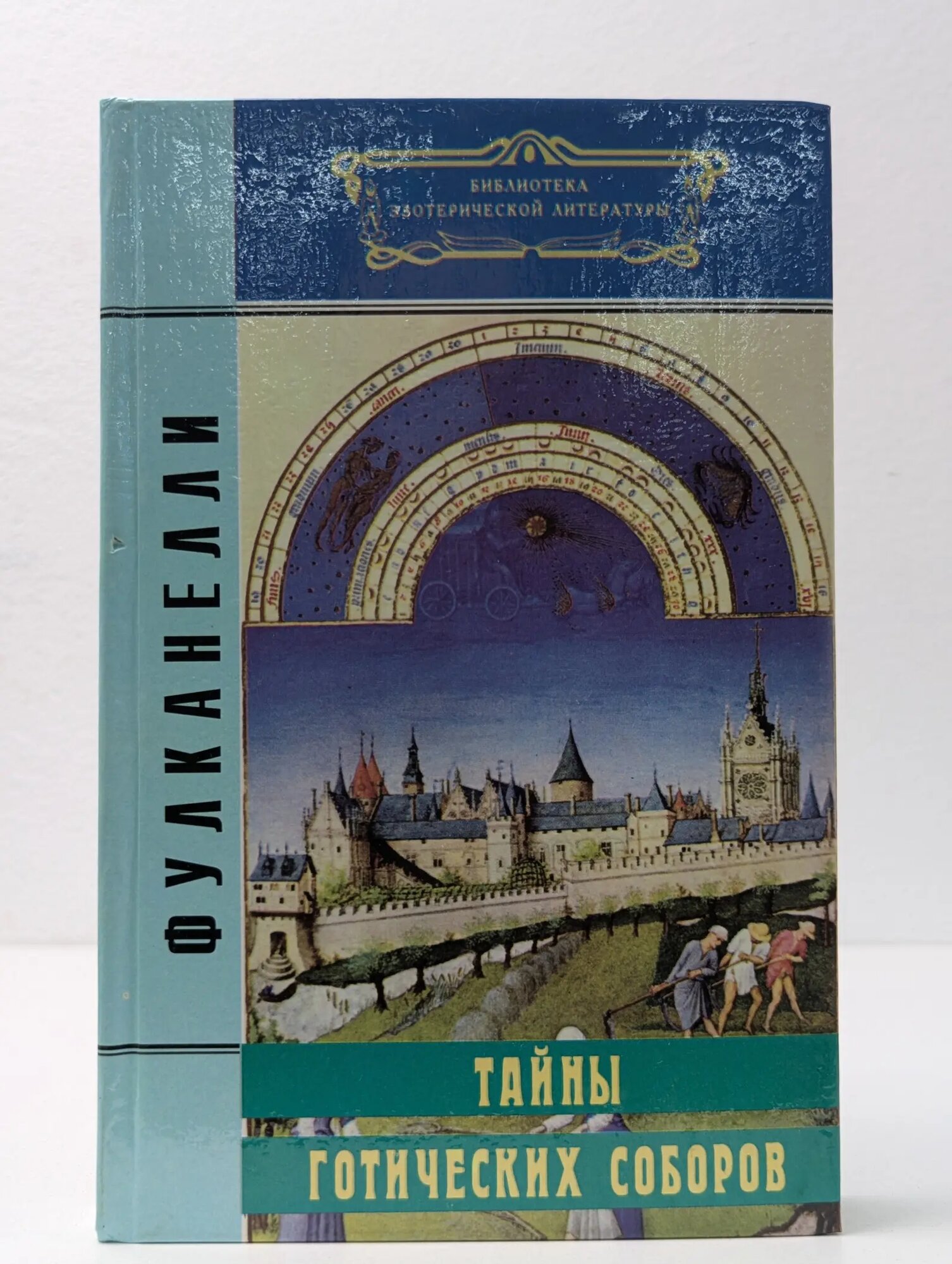Тайны готических соборов Фулканелли 1996