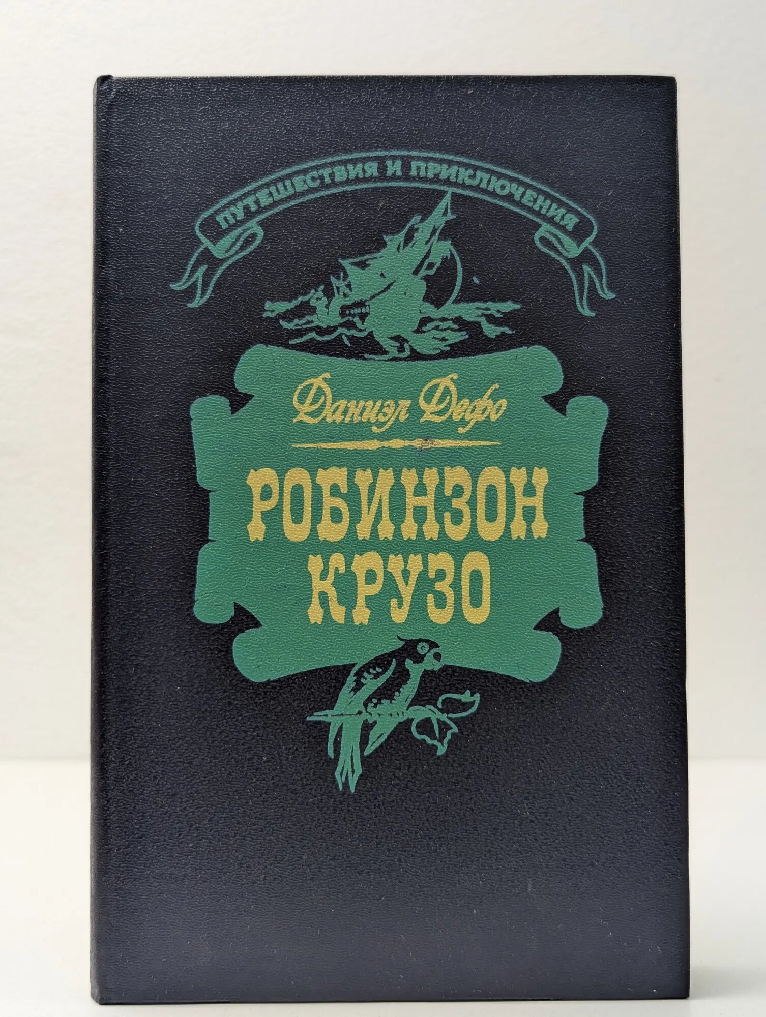 Жизнь и удивительные приключения морехода Робинзона Крузо Дефо Даниэль 1992