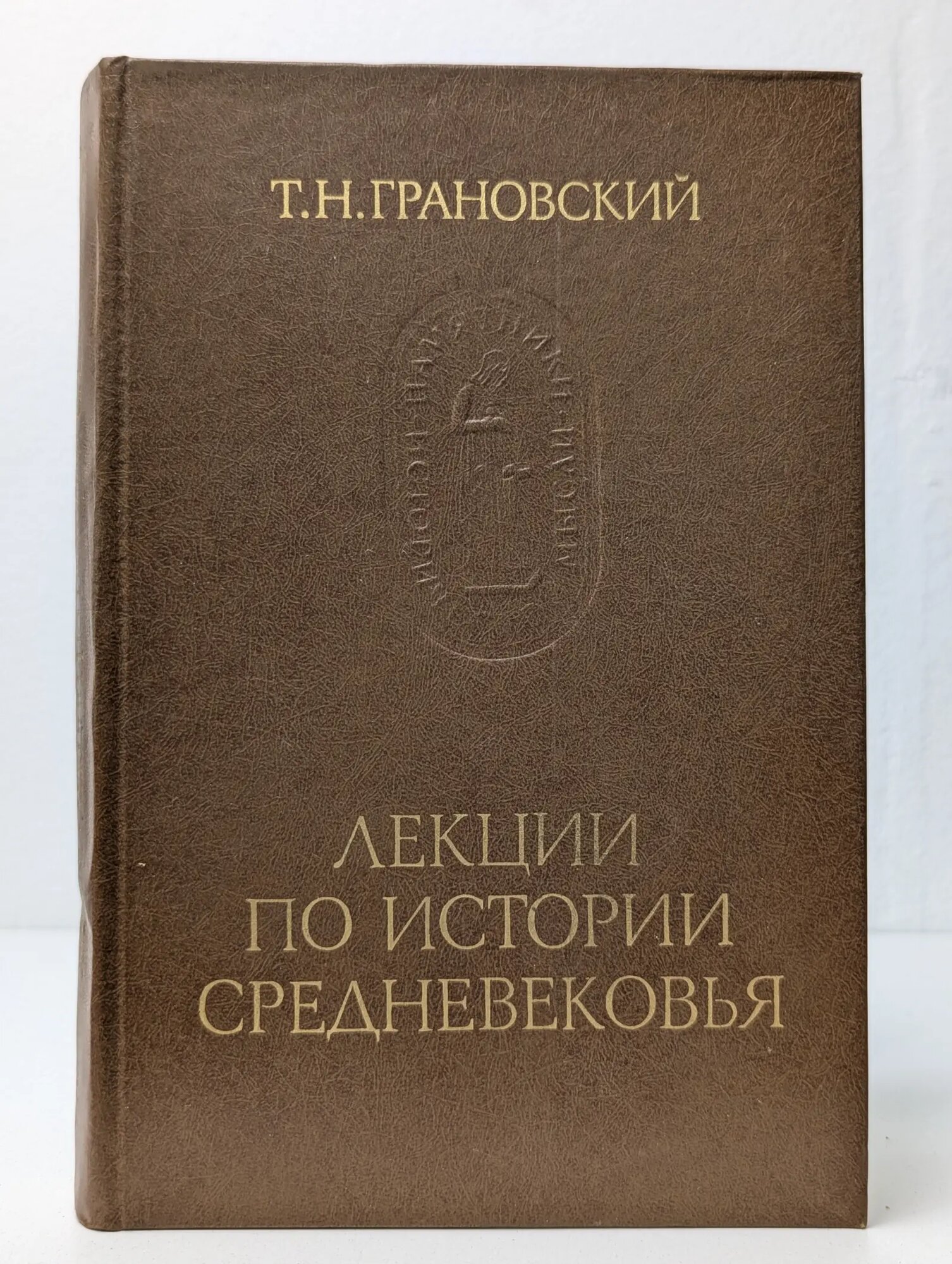 Лекции по истории Средневековья Грановский Тимофей Николаевич 1987