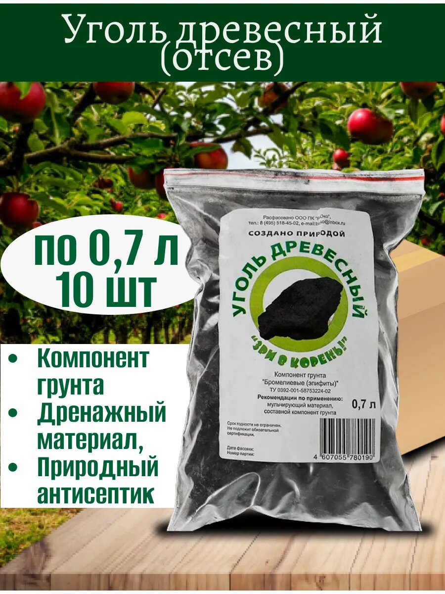 Уголь древесный 10 шт по 0,7 л