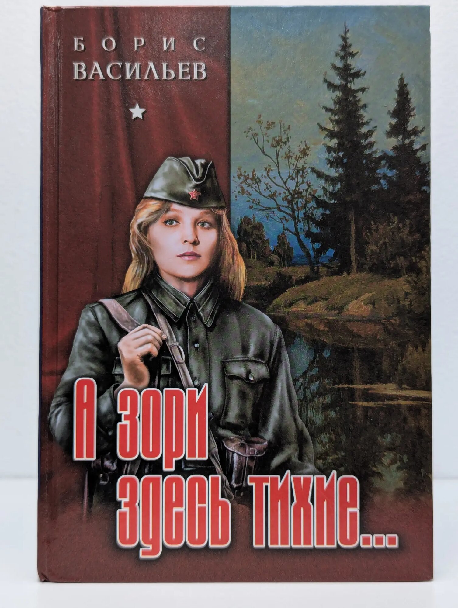 А зори здесь тихие. Васильев Борис Львович 2004