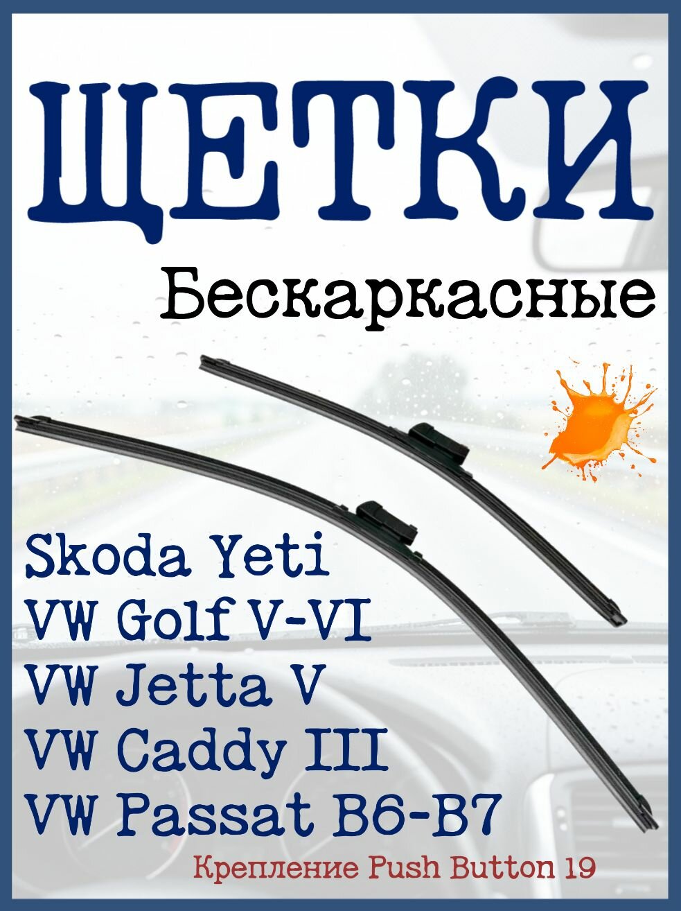 Щетки стеклоочистителя SKODA YETI 2009-2021 , Фольксваген гольф 2003-2013 , VW JETTA 2005-2010 , VW PASSAT 2005-04.2011, A979S