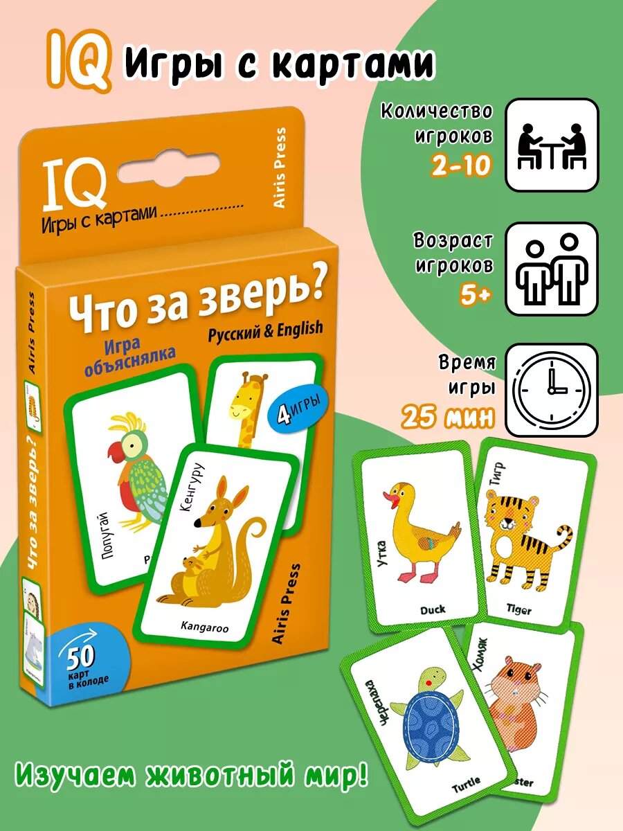 Айрис-Пресс Умные игры с картами. Что за зверь? Игра объяснялка