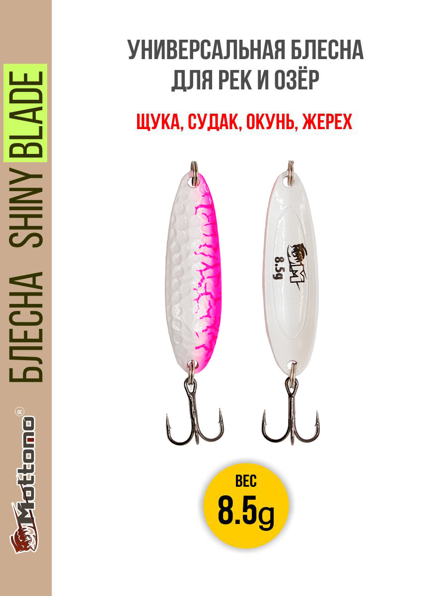 Блесна для рыбалки Mottomo Shiny Blade 8.5g. Колебалка на жереха, щуку, окуня, голавля, форель, судака, сома