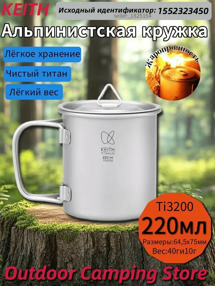 Кружка со складной ручкой и крышкой титановая Keith Titanium Ti3200 220ml