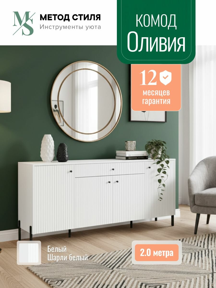 Комод "Оливия" (Металл) Белый / Шарли Белый