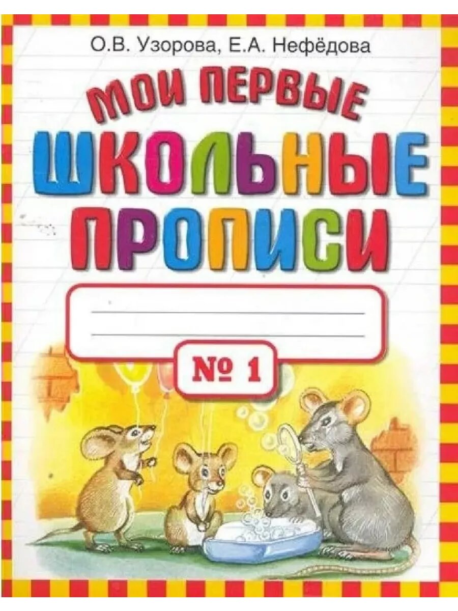 Узорова О. В. Мои первые школьные прописи. В 4 частях. Часть 1. Мои первые школьные прописи