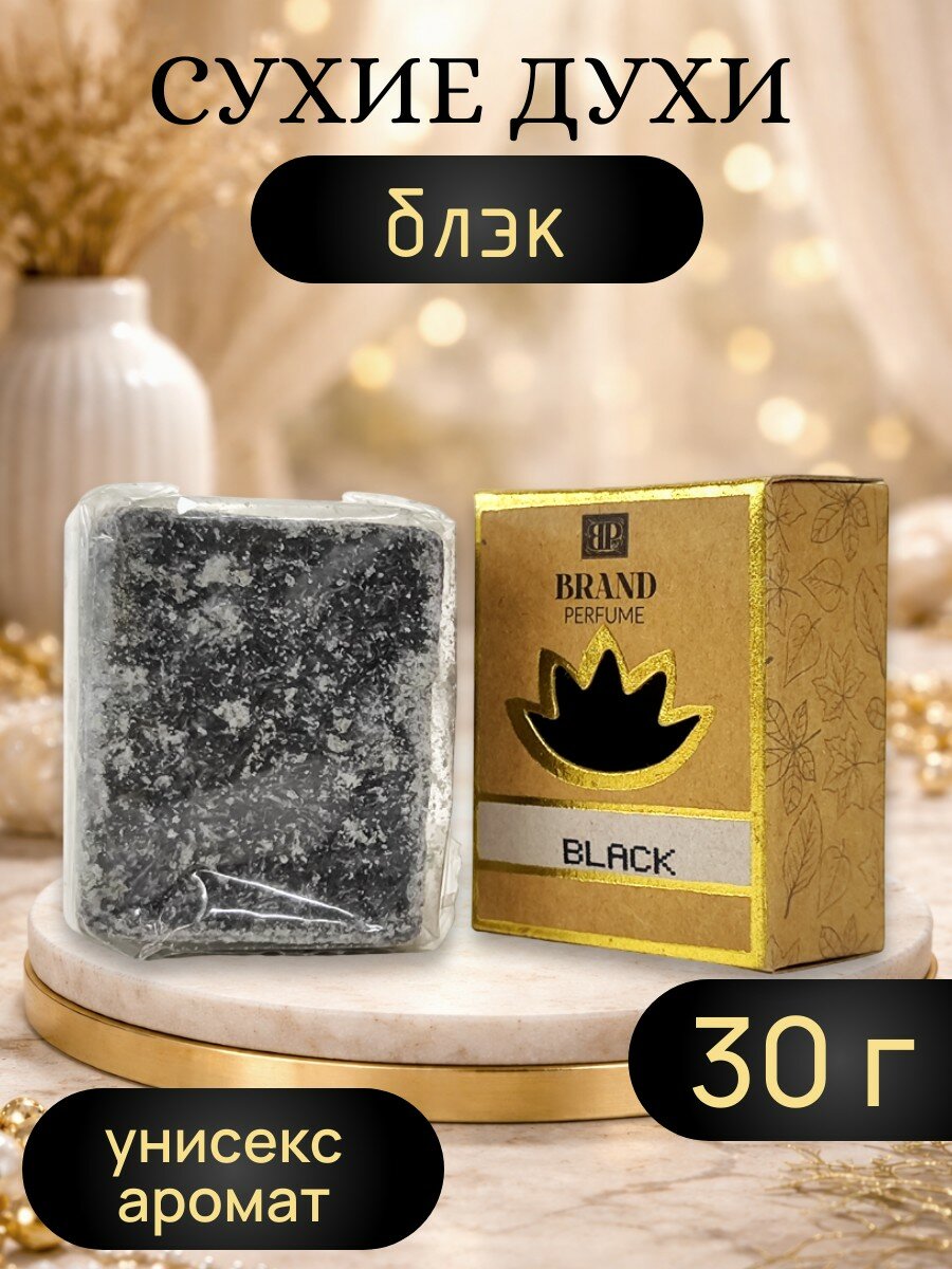 Сухие духи Brand Perfume "Black", унисекс, восточные ноты, 25 г