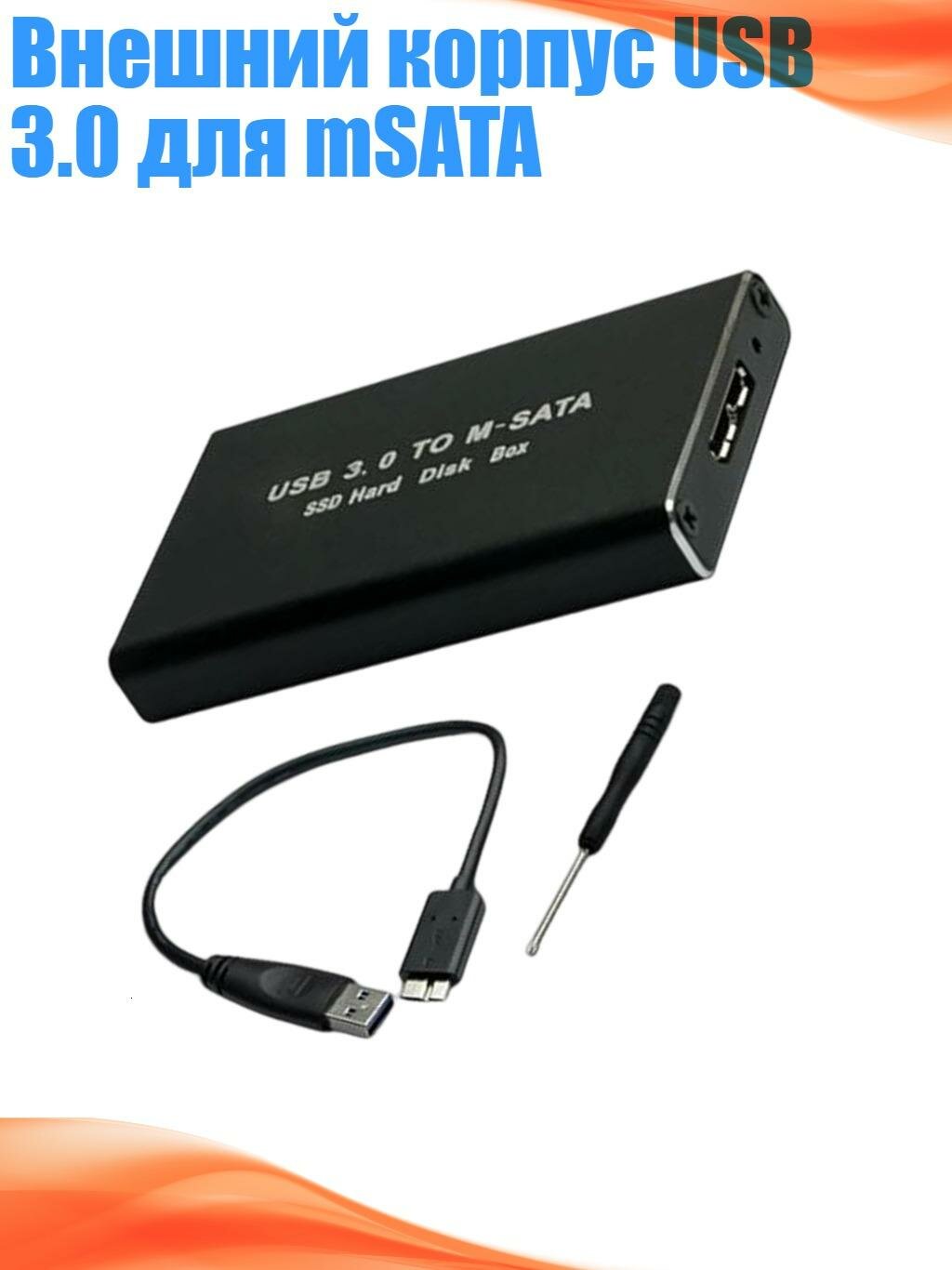 Внешний корпус USB 3.0 для mSATA