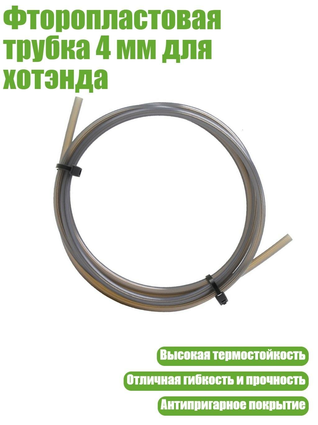 Фторопластовая трубка 4 мм для хотэнда, Прозрачный серый - 1m