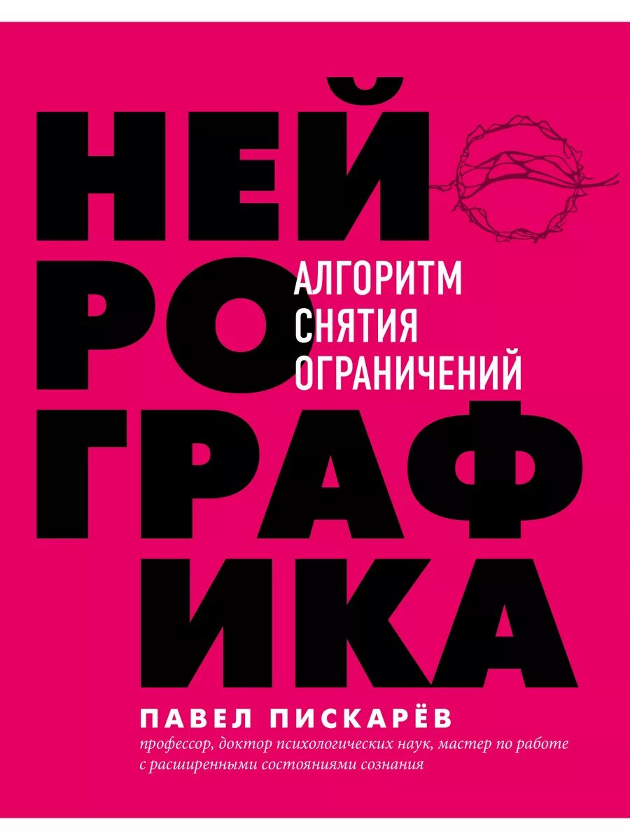 Пискарев П. М. Нейрографика. Алгоритм снятия ограничений. Драйверы счастья