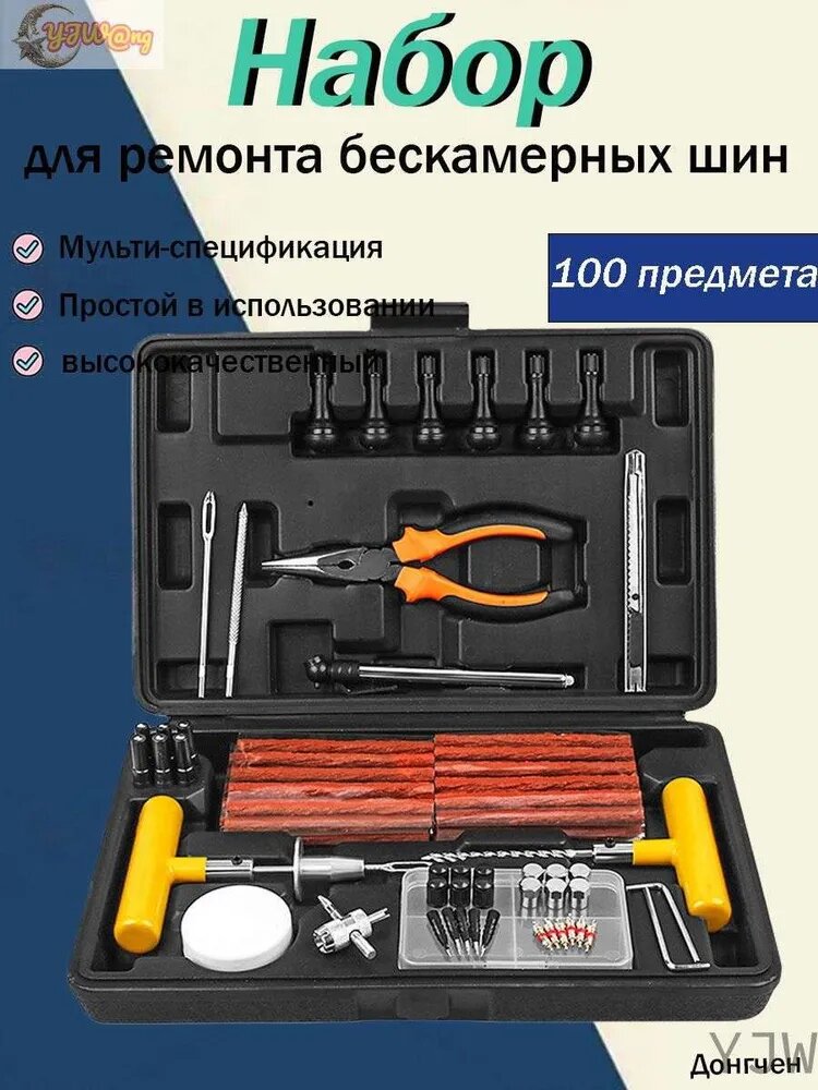 Набор для ремонта шин 100 предметов мульти-спецификация для бескамерных шин