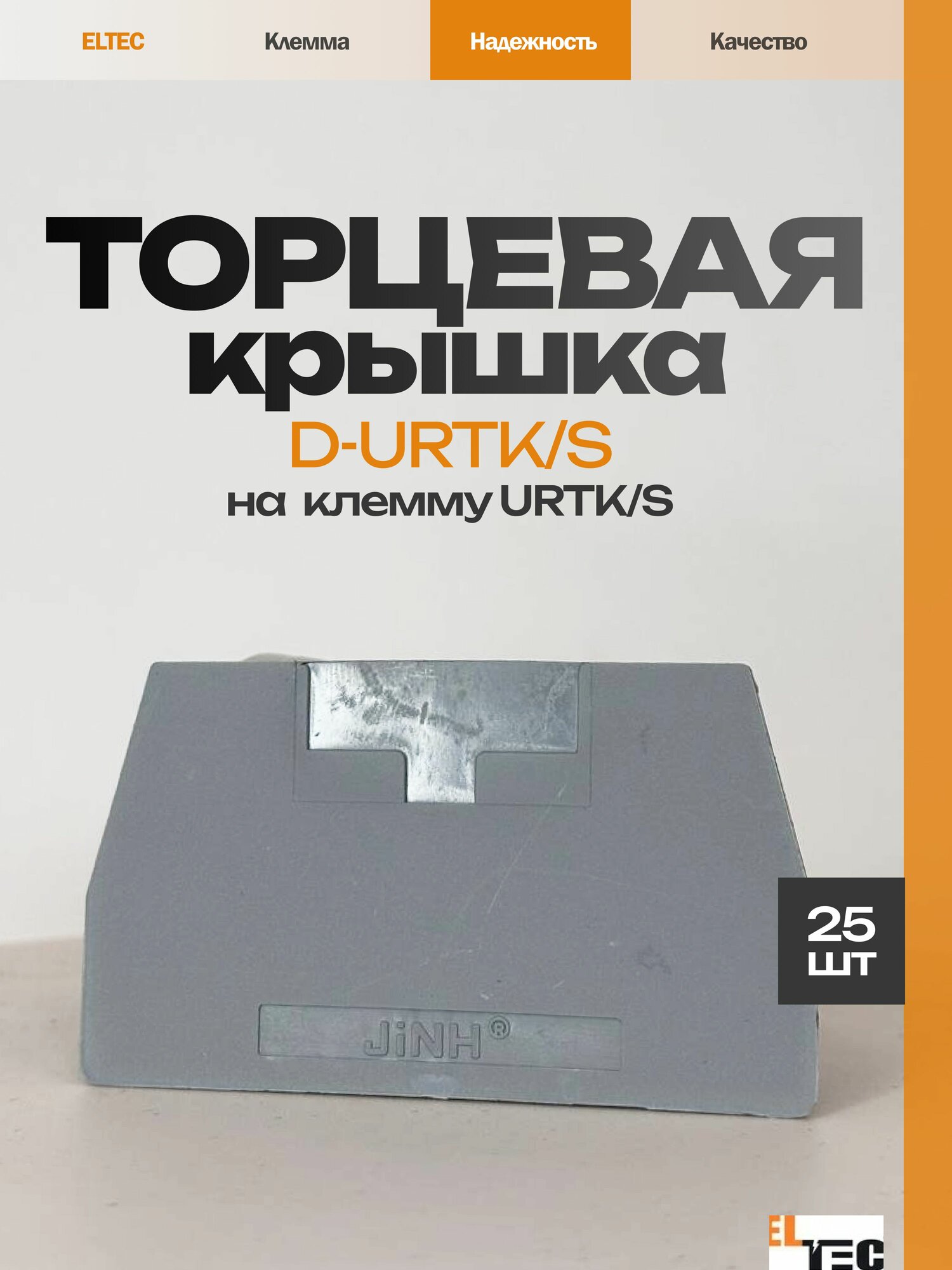 Торцевая крышка ELTEC D-URTK/S, для измерительных клемм, DIN-резьба, серая, 41А, 25шт.
