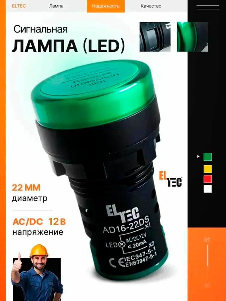 Зеленая светодиодная сигнальная лампа ELTEC, AD-22DS (LED) AC/DC 12В (IP40)