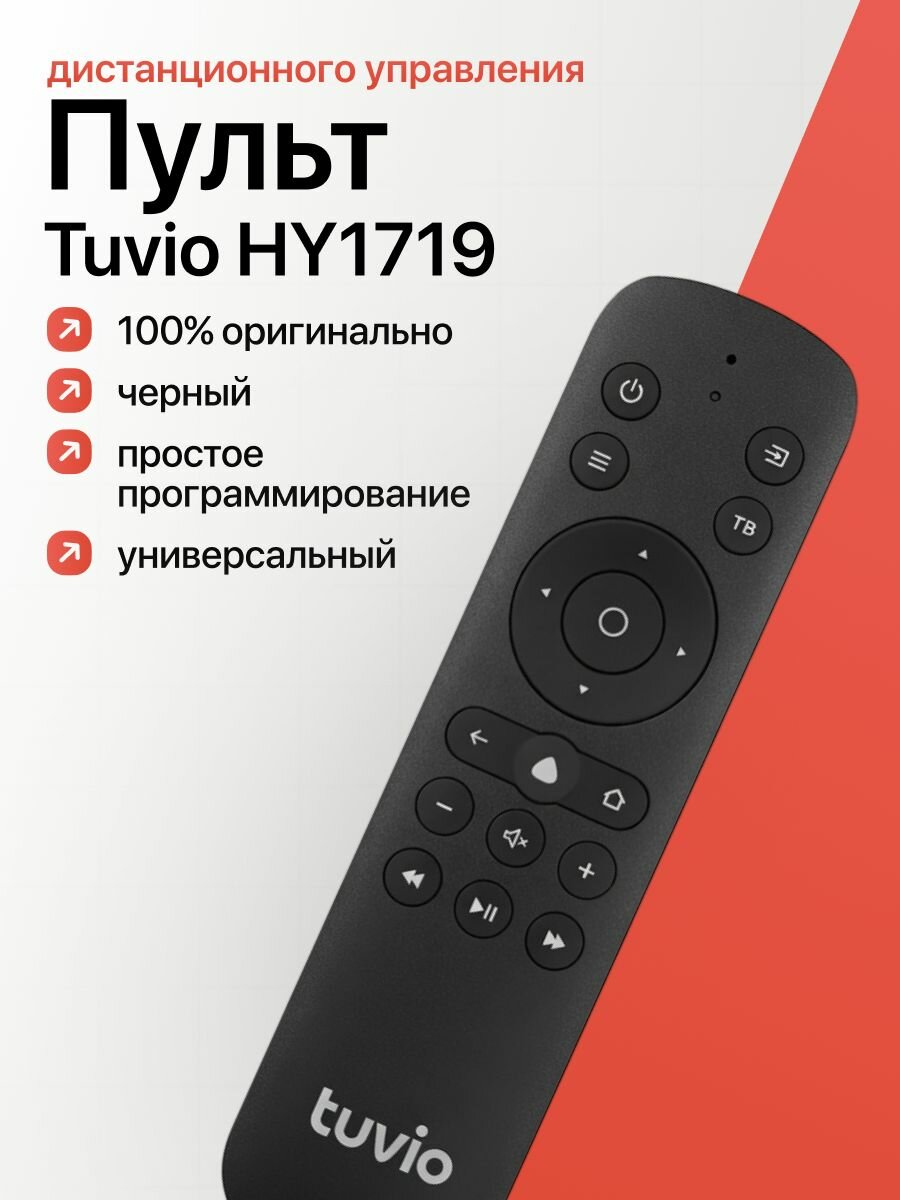 Пульт дистанционного управления Tuvio HY1719 черный, универсальный пульт для телевизоров, простое программирование