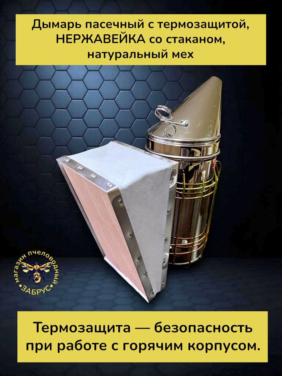 Дымарь нержавеющий со стаканом (мех натуральный)