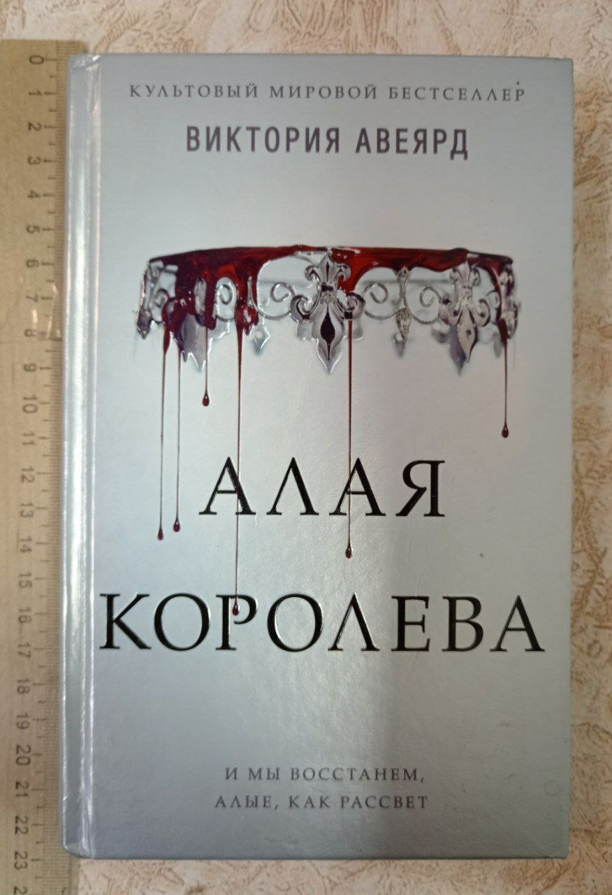 Алая королева