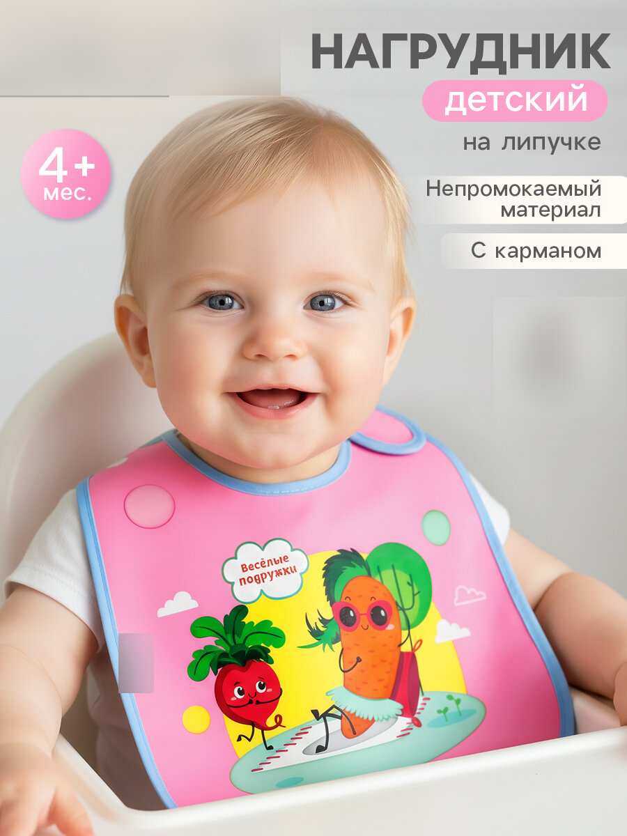 Нагрудник для кормления, 1 шт. Веселые подружки непромокаемый на липучке, с карманом
