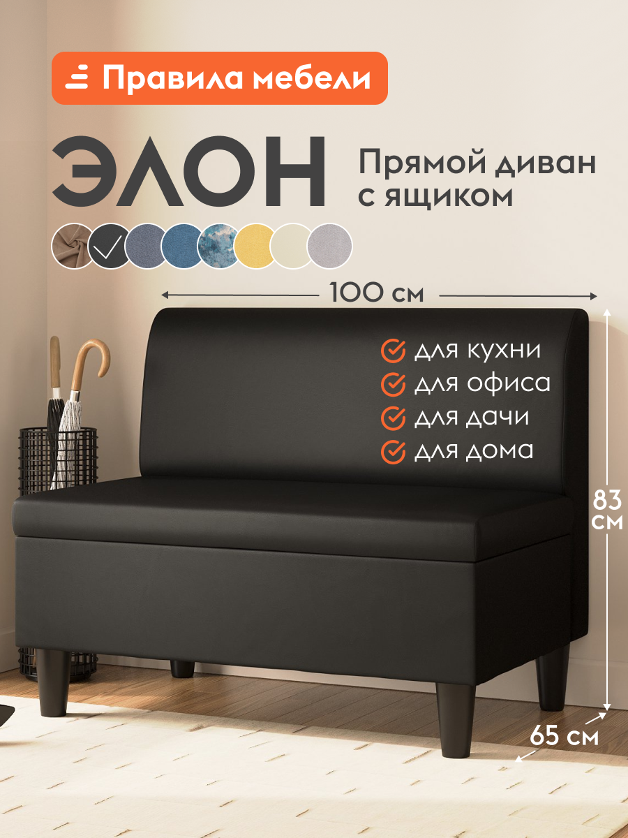 Диван прямой Элон на кухню, в офис, нераскладной, на ножках, с ящиком для белья, 100х64.5х83 см, Черный, экокожа