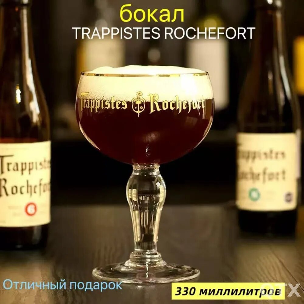 Бокал TRAPPISTES ROCHEFORT для пива, 330 мл, 1 шт, стекло, прозрачный