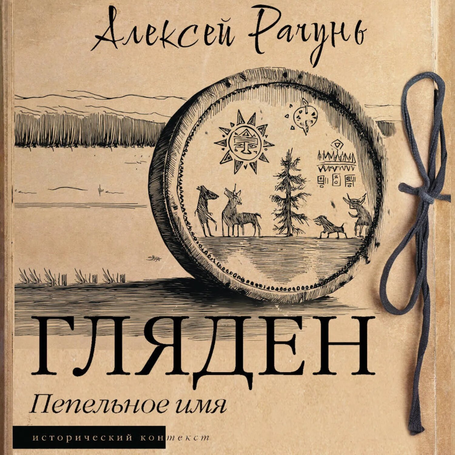 Гляден. Пепельное имя [Аудиокнига]