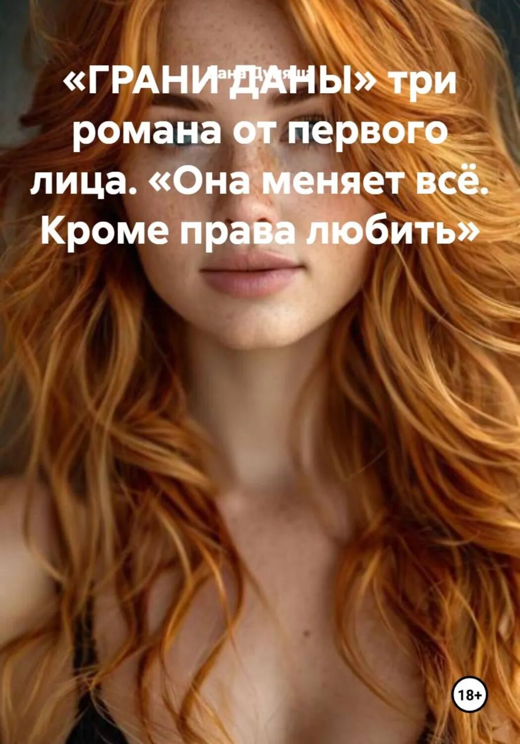 «Грани даны» три романа от первого лица. «Она меняет всё. Кроме права любить» [Цифровая книга]