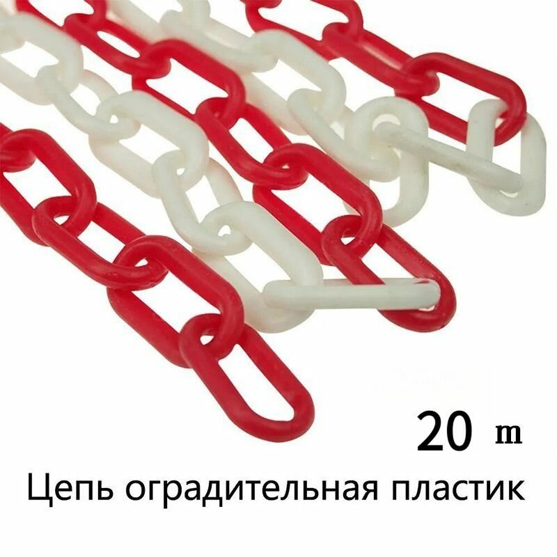 Сигнальная оградительная цепь пластиковая красно-белая, длина 10 м, для ограждения дорожных столбиков и конусов