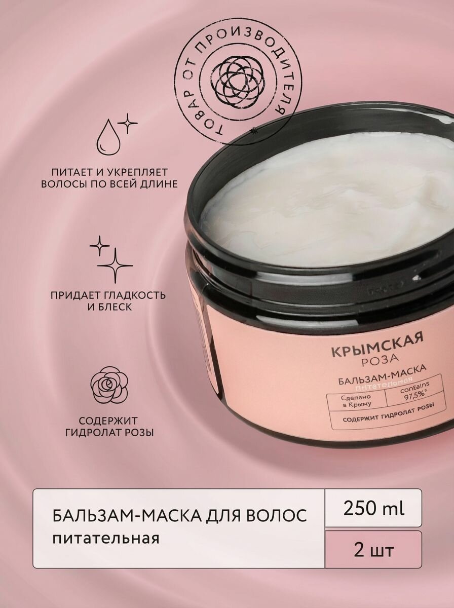 (2шт) Бальзам-маска для волос Rosa Ab Origine питательная с экстрактом репейника и маслом кокоса, 250 мл