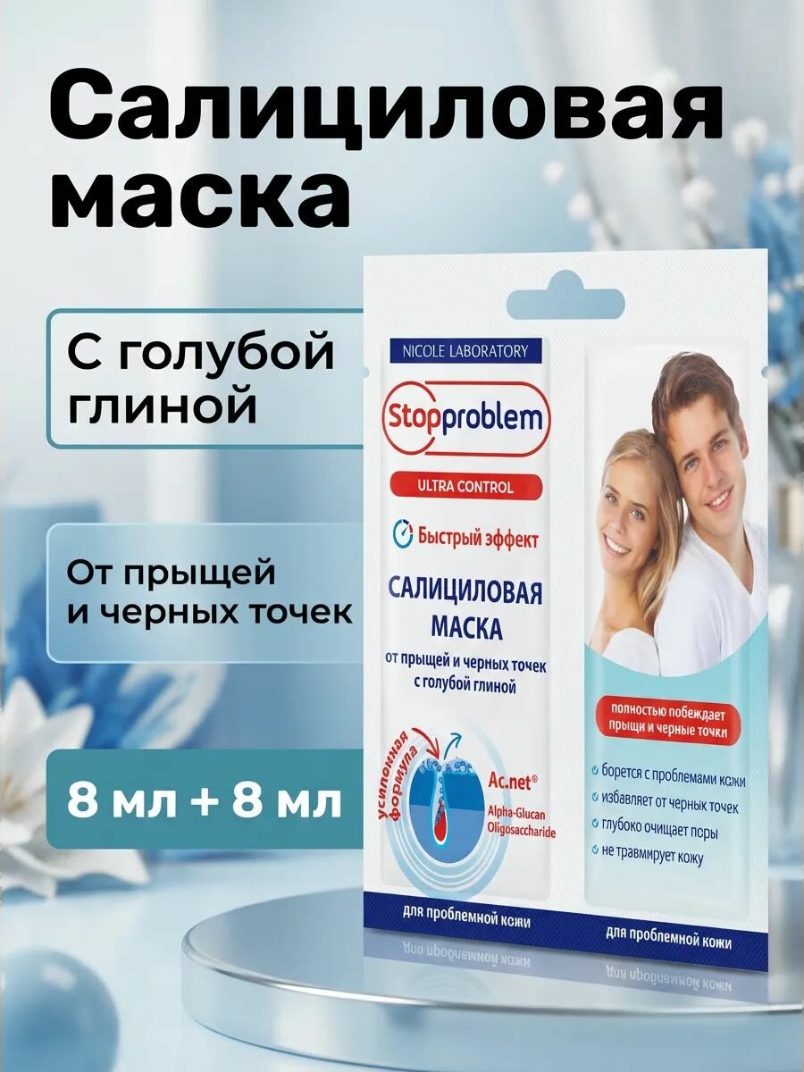 Салициловая маска от прыщей и черных точек с голубой глиной для глубокого очищения пор, 8 мл + 8 мл