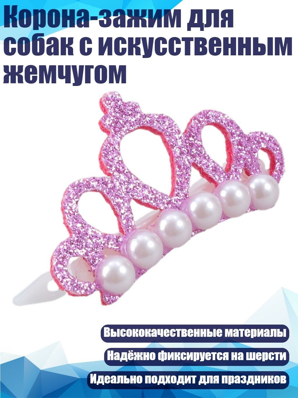 Корона-зажим для собак с искусственным жемчугом, A