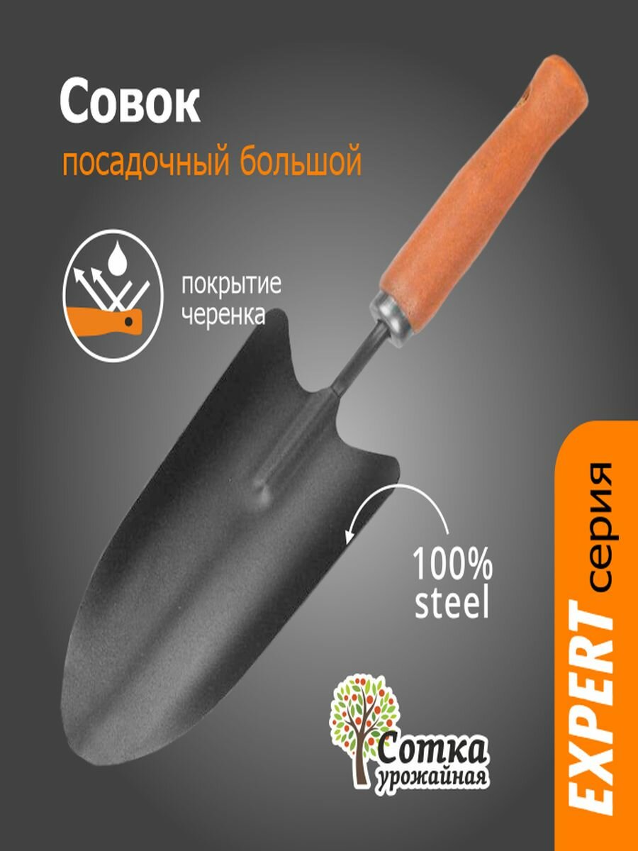 Совок садовый "Урожайная Сотка Эксперт" металлический, посадочный для рассады, с деревянным черенком