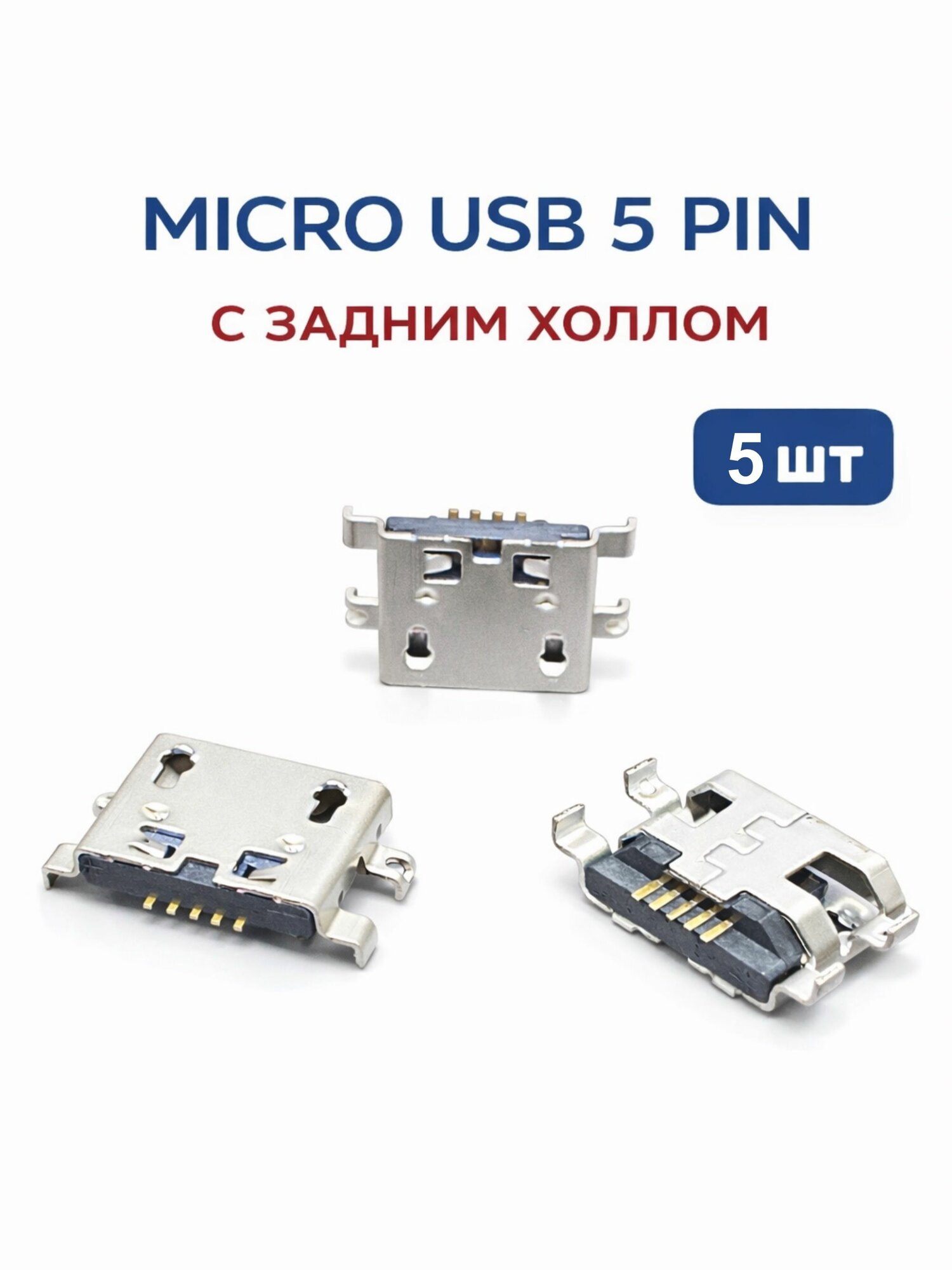 Разъём micro USB 5 pin с задним холлом на плату SMD, гнездо зарядки microUSB для планшета, автомагнитолы, регистратора 5шт (type 11)