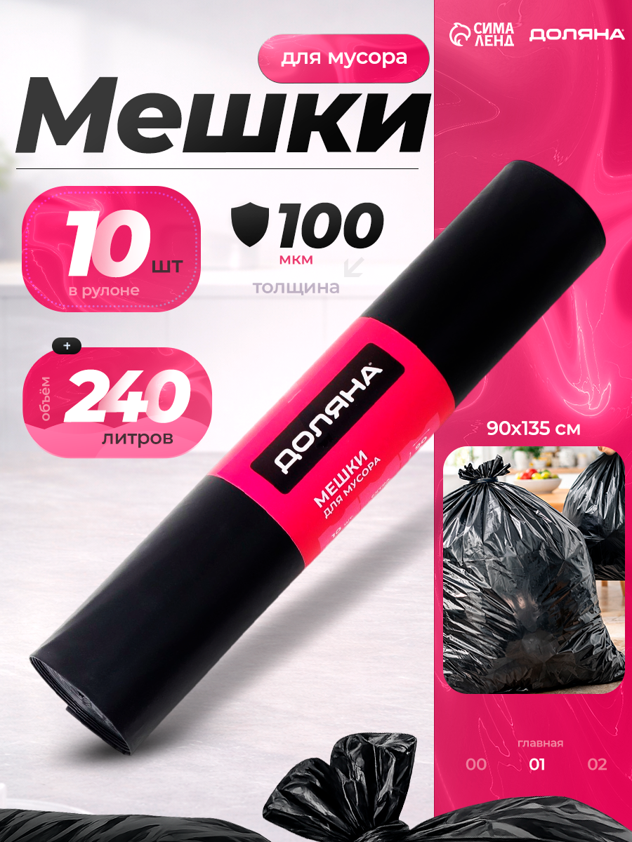 Мешки для мусора Доляна Extra Strong, 240 л, 90×135 см, 100 мкм, ПВД, 10 шт, чёрные