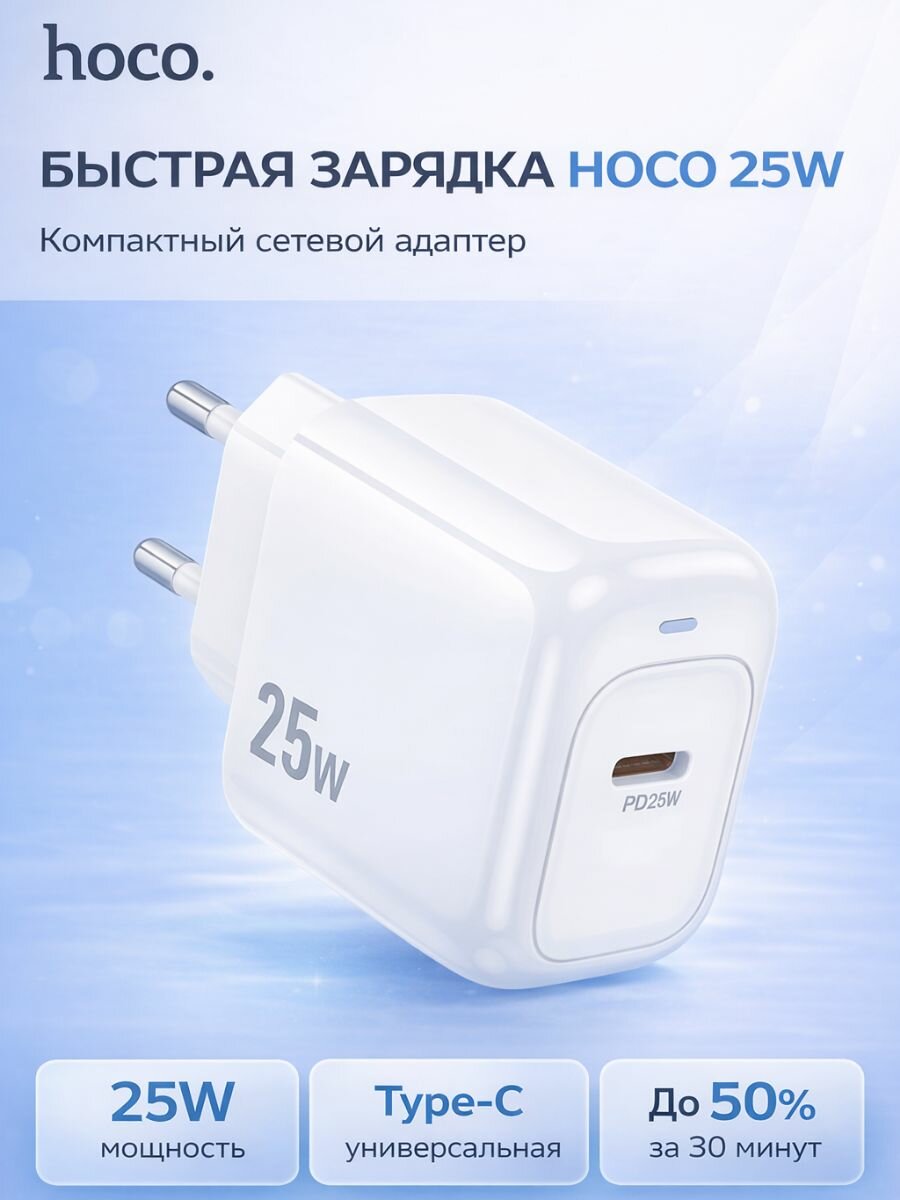 Сетевое зарядное устройство Hoco CS53A Surplus 25W 3A (PD) USB Type-C универсальное, белый