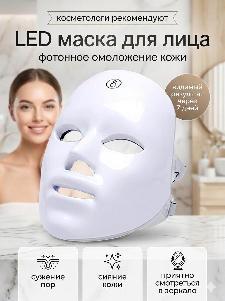 Фотонная LED маска для лица для фототерапии и омоложения 8 режимов работы