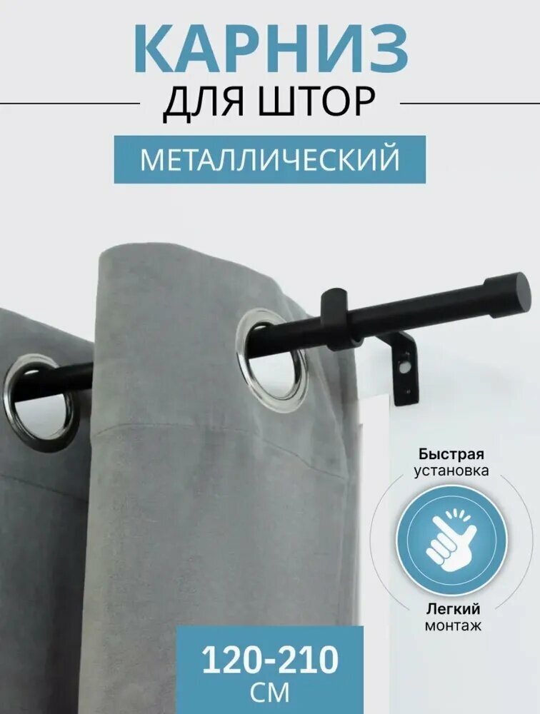 Настенный карниз для штор раздвижной телескопический от 120 до 210см Черный Обычный Гардина однорядная черная металлическая для кухни, спальни, гостиной, детской